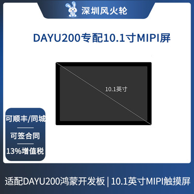大禹DAYU200专配10.1英寸MIPI屏幕 鸿蒙openHarmony RK3568套件