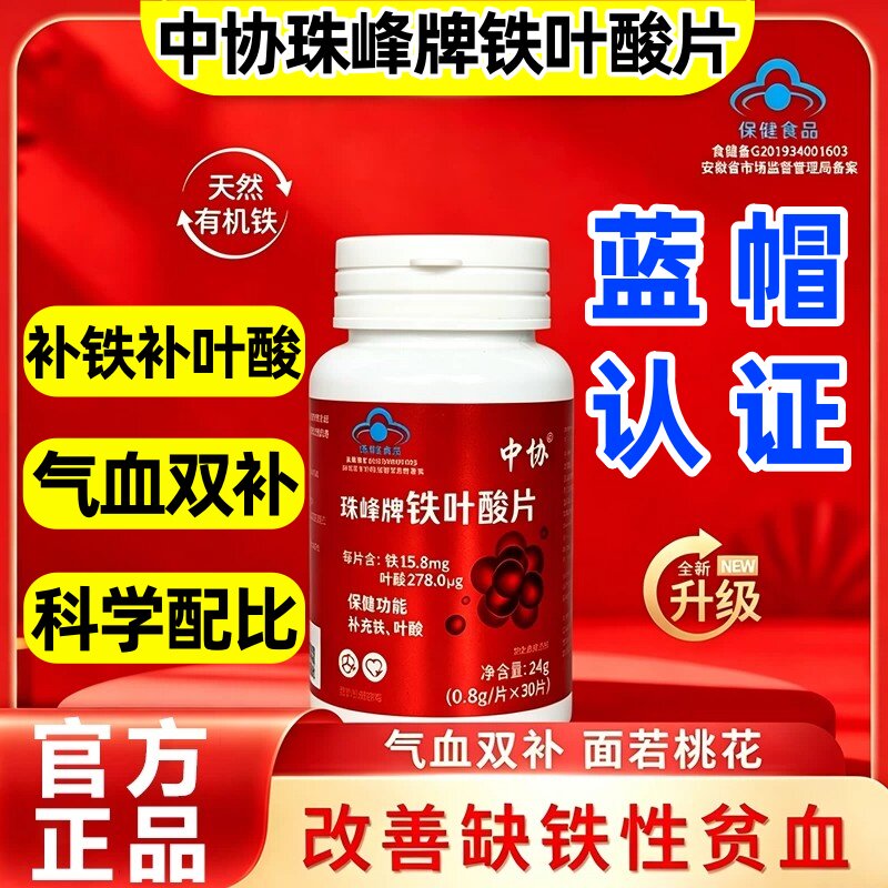 中协珠峰牌铁叶酸片天然有机铁元气含铁元素叶酸男女补铁官方正品