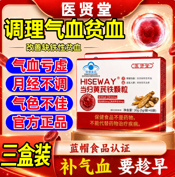 医贤堂当归黄芪铁颗粒改善气色血调理月经乱状态不佳官方旗舰店正