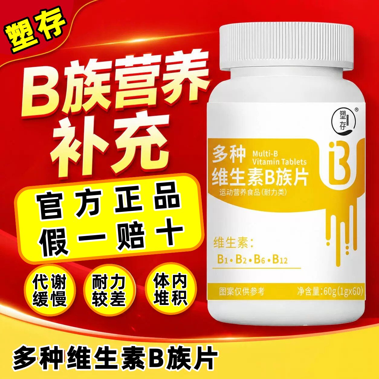 塑存多种维生素B族片正提高新陈代谢慢长期久坐熬夜上火官方正品