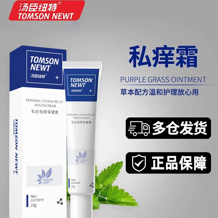 汤臣纽特私处止痒霜保密发货女异味抑杀菌官方旗舰店正品直月销W+