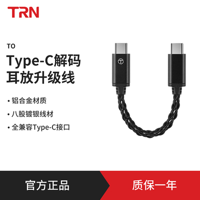 TRN TO解码器转接升级线镀银混编Type-C转Type-C全兼容小尾巴