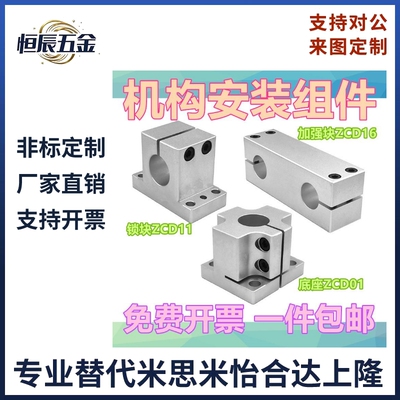 机构安装组件 ZCD01底座 ZCD11锁块 ZCD16加强块导向轴支座固定座
