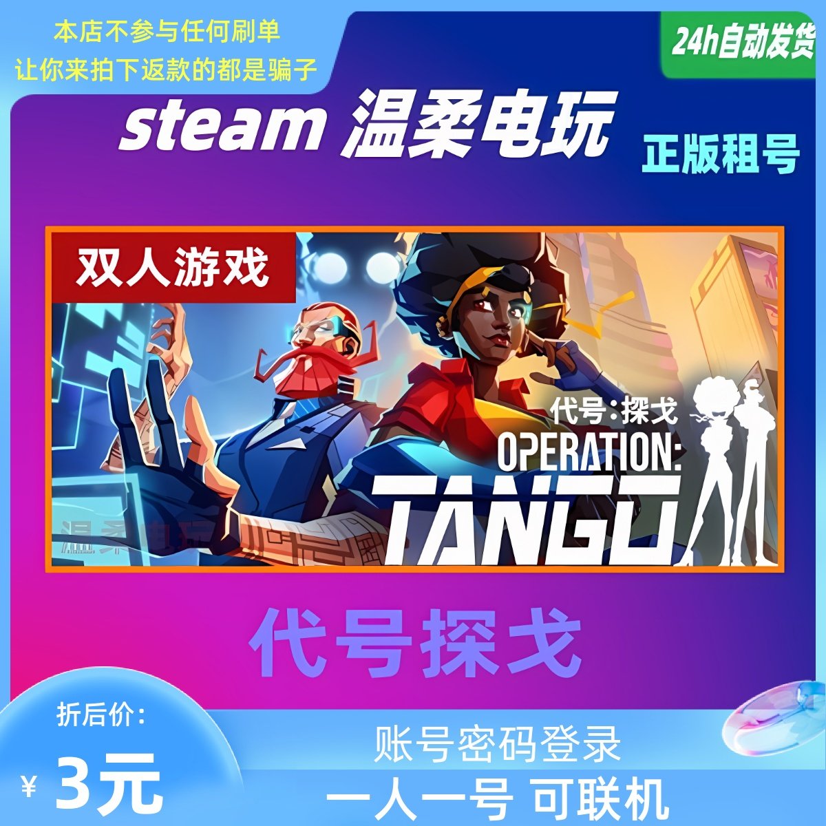 代号探戈 STEAM正版游戏租号 Operation: Tango双人联机_虎窝淘