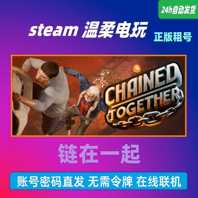 STEAMChainedTogether租号