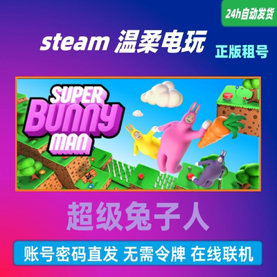 正版游戏steam超级兔子人租