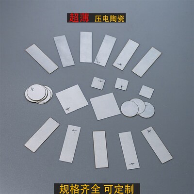 极速PZT5压电感测片 超音波实验 D超薄高频压电陶瓷片 探伤 振动
