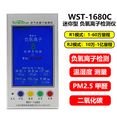 极速新品沃斯彤空气负氧离子检测仪WST1501/168TP0室内甲醛空气质