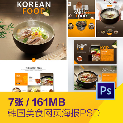 韩国餐饮美食鸡汤骨头汤牛肉网页海报psd分层设计素材D2092803