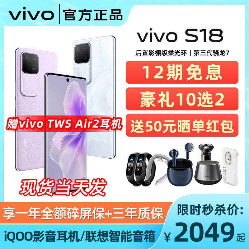 12期免息 vivo s18新品5G拍照手机vivo官方正品 vivo s17官方旗舰新品游戏 vivo新品女生手机 vivo手机_虎窝淘
