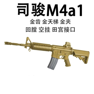 司骏M4A1金齿空挂回趟电动M4CQB