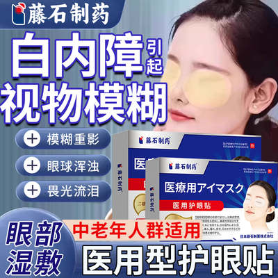 白内障护眼贴蒸汽眼罩专老年人眼药监备案水眼睛模糊看不清热敷QY