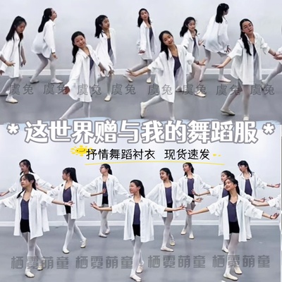 世界赠予我的舞蹈服装茶花开了衬衣亲爱的你啊呀演出服抒情衬衣衫