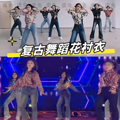 别再问我什么是迪斯科舞蹈服年会复古disco80年代衬衫大风吹演出