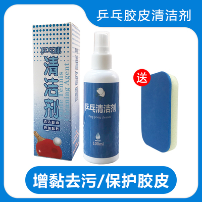 乒乓球拍清洁剂胶皮清洗增粘剂海绵擦套餐保养护理喷雾液体泡沫型