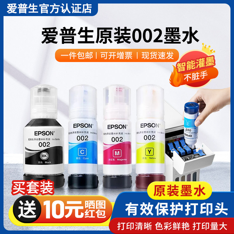 爱普生Epson 002原装四色墨水适用L4156 L4158 L4165 L4166 L4167 L4168 L6166 L6168 ...