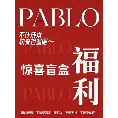 PABLO口含袋 限时今天 福利集合