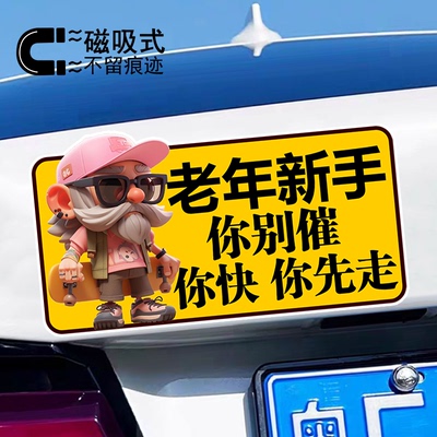 老年新手你别催你快你先反光磁吸车贴个性文字老年人警示车贴