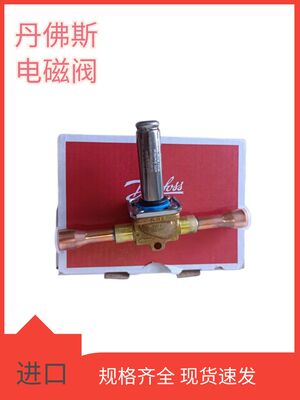 Danfoss丹佛斯电磁阀EVR6-032L1212/1209/1290/8072/8079/85线圈