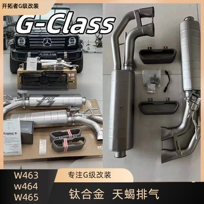 G-Class奔驰G350改装升级原厂阀门声浪AKPA天蝎钛合金排气管尾喉
