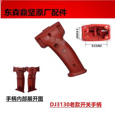 鼎坚百耐希德红3130/3160G/2199G/2191G水钻开关手把手柄肩托机壳