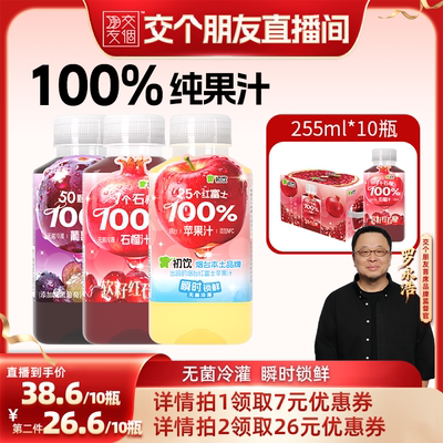 【交个朋友】初饮苹果255ml10瓶100%果汁石榴汁瓶装饮料
