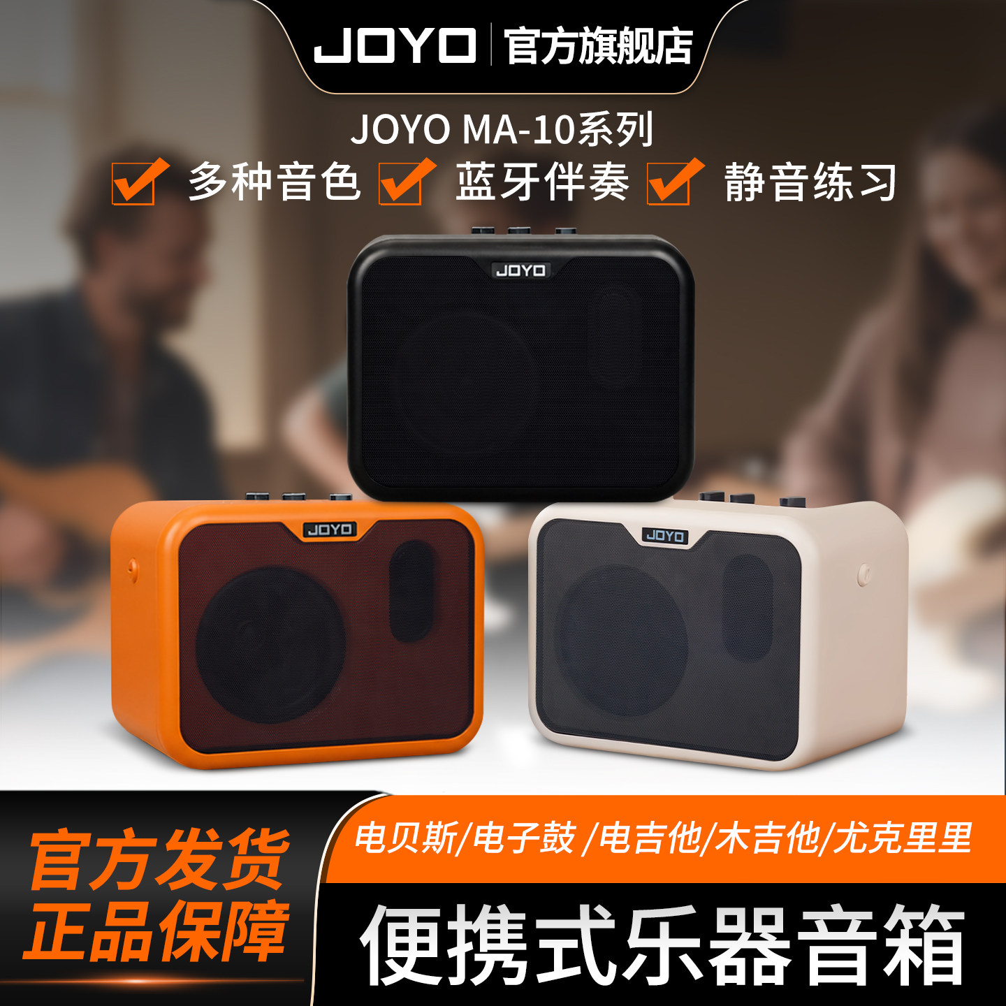 JOYO贝斯音箱ma10电木吉他电吹管音箱贝斯鼓乐器便携迷你弹唱音响