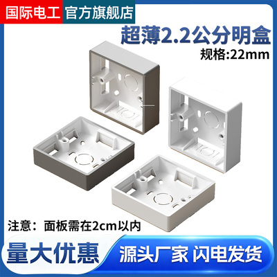 86超薄明装底盒22mm薄款明盒插座
