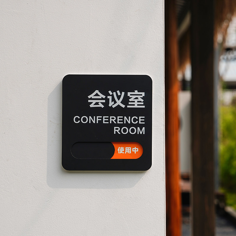 会议室门牌定制亚克力墙贴公司会议室使用中导视牌状态栏便捷免钉粘贴标识牌