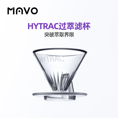 MAVO过萃咖啡滤杯 手冲咖啡壶器具 萃取杯漏斗滤壶V60滤杯