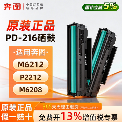 奔图PD-216原装硒鼓粉盒