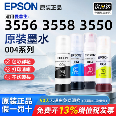 爱普生004原装墨水，打印清晰