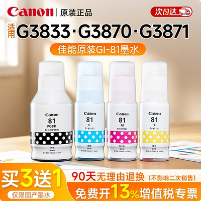 佳能原装墨水瓶GI-81PGBK/C/M/Y