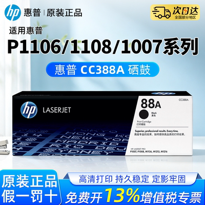 适用惠普HP1007 P1106原装硒鼓388a 1213 M1219nf M1216 1108 P1008墨盒m126a/nw打印机88a CC388A粉盒