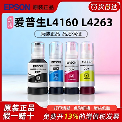 爱普生002原装墨水L4160等