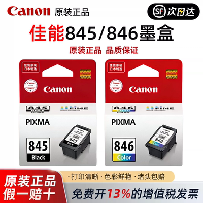 原装佳能PG845/846连供墨盒