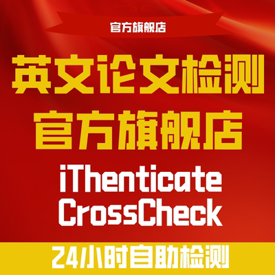 ithenticate英文查重SCI EI投稿检测ithenticate查重SSCI英文检测
