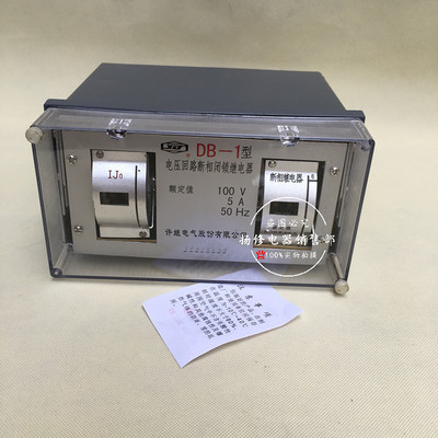 DB-1型 电压回路断相闭锁继电器DB-1继电器100V 5A 50HZ