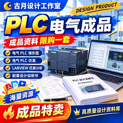 PLC电气项目程序设计参考资料全套案例梯形图LABVIEW仿真分析