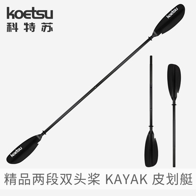 KOETSU科特苏精品两段双头桨 皮划艇桨KAYAK双头桨皮筏艇独木舟桨