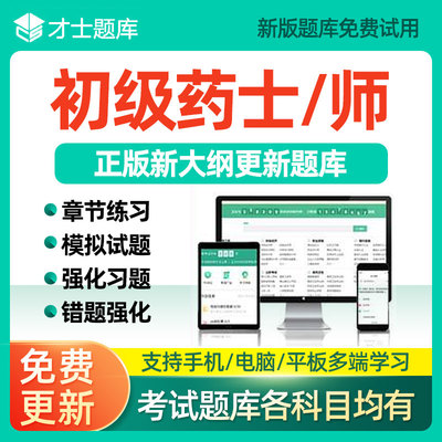 2026主管药师中药学师初级中药士历年真题执业药药师考试才士题库