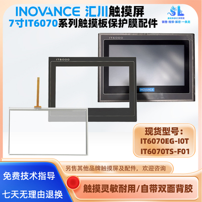 汇川触摸屏IT6070触摸板保护膜
