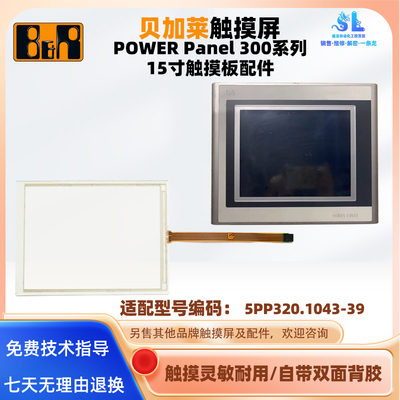 5PP320.1043-39贝加莱触摸屏触板