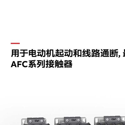ABB接触器AFC16-30-01-80;10261566;1SBL171001R8001替代A16-30