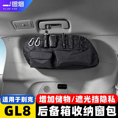 别克GL8后备箱收纳窗包大容量