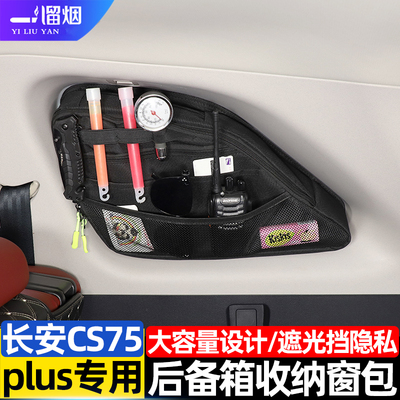 适用长安CS75plus后备箱窗包