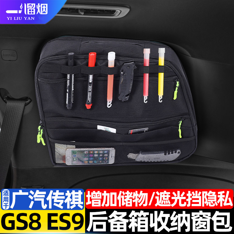 适用22-25款广汽传祺gs8 es9后备箱收纳窗包储物收纳包置物袋改装