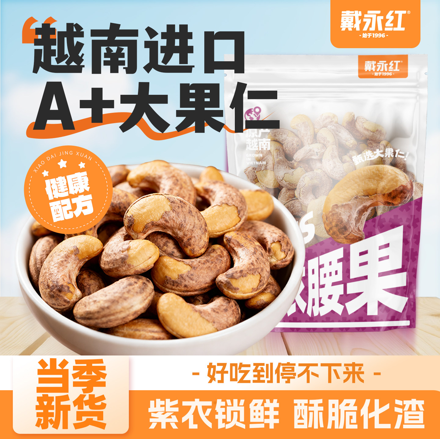 戴永红紫皮腰果奶香味坚果A+大果越南炒货孕妇健康零食干果旗舰店