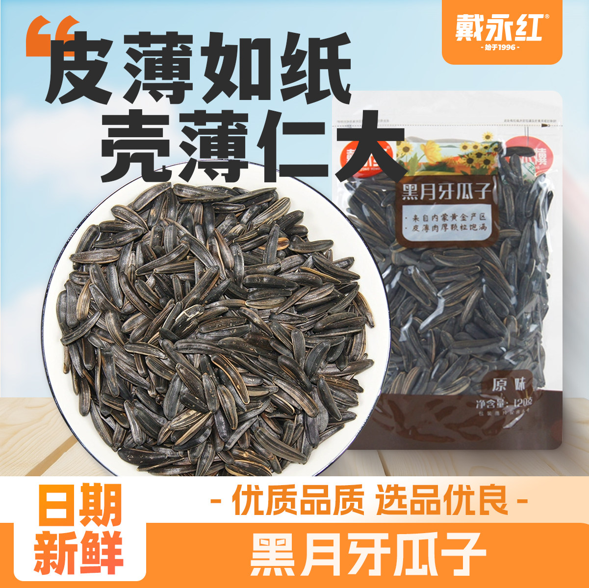 戴永红黑月牙瓜子炒货坚果包装月牙瓜子葵花籽原味炒货休闲零食