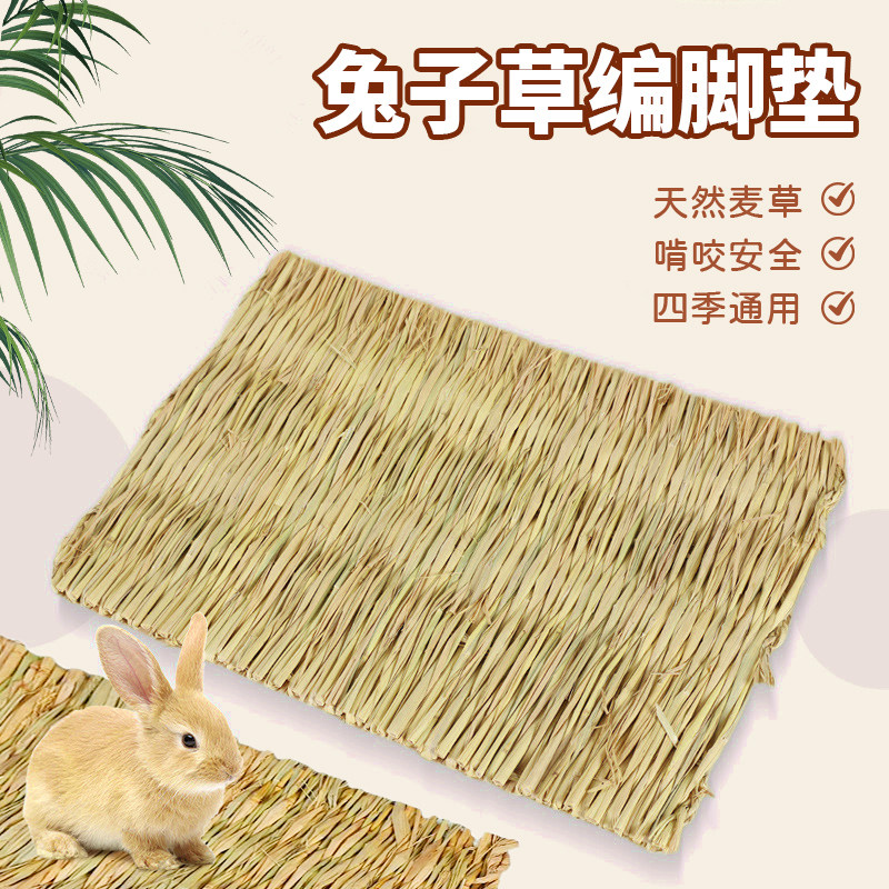 兔子脚垫兔兔草垫垂耳兔荷兰猪手工编草窝垫龙猫豚鼠兔笼专用脚垫